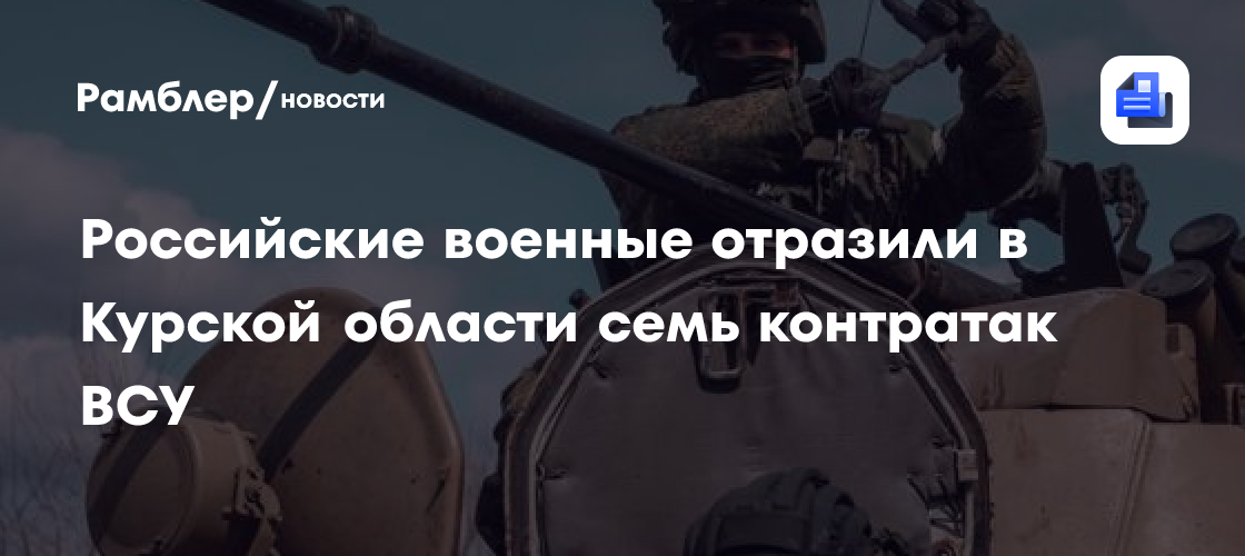 Российские военные отразили в Курской области семь контратак ВСУ