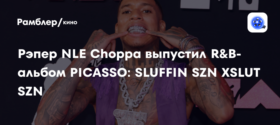 Рэпер NLE Choppa выпустил R&B-альбом PICASSO: SLUFFIN SZN XSLUT SZN ...