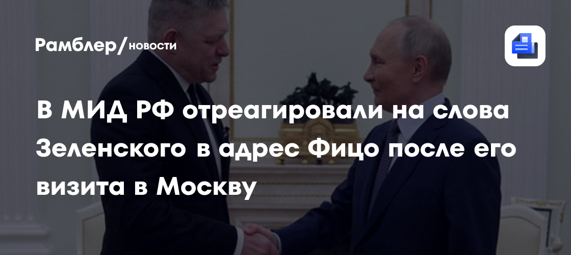 В МИД России отреагировали на слова Зеленского в адрес Фицо после его