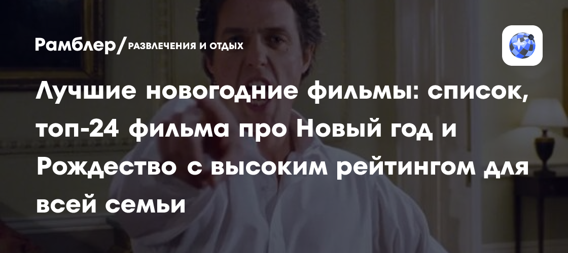 Лучшие новогодние фильмы: список, топ-24 фильма про Новый год и ...