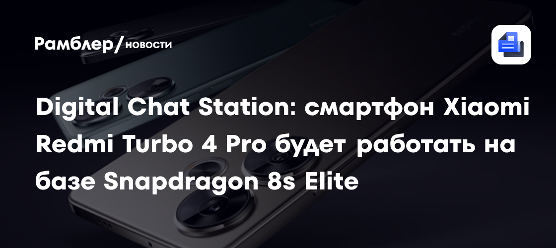 Digital Chat Station: смартфон Xiaomi Redmi Turbo 4 Pro будет работать на базе Snapdragon 8s ...