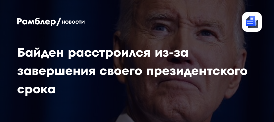СМИ Байден расстроился из за завершения своего срока Рамблерновости