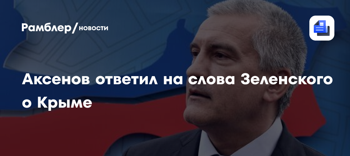Аксенов ответил на слова Зеленского о невозможности вернуть контроль