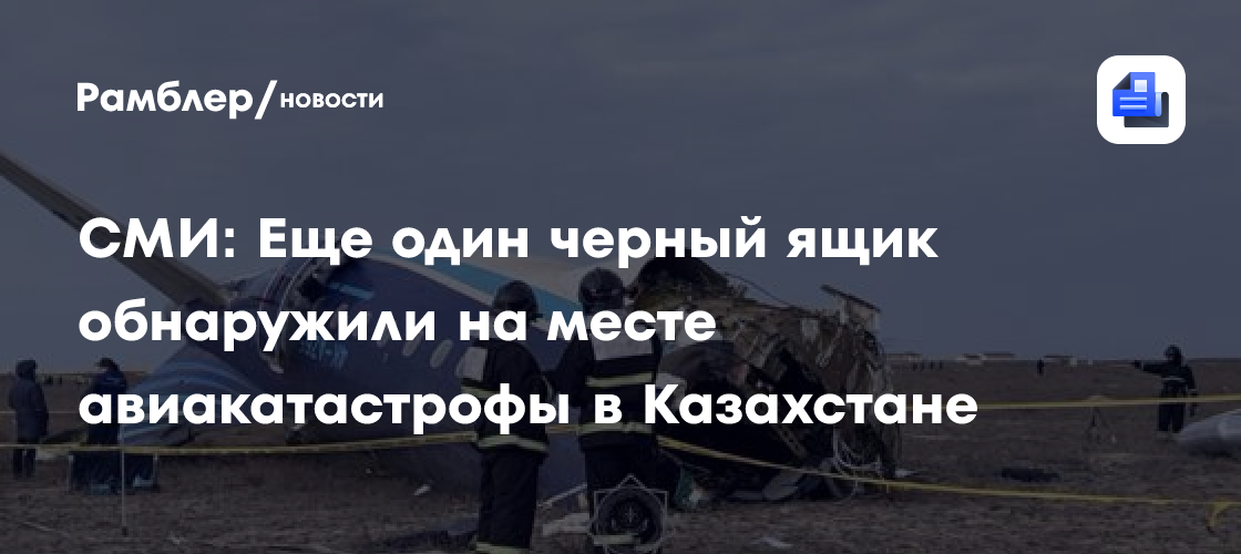 СМИ Еще один черный ящик обнаружили на месте авиакатастрофы в