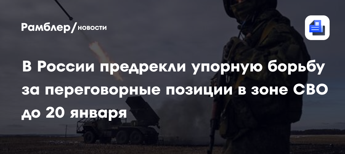 В России предрекли упорную борьбу за переговорные позиции в зоне СВО до