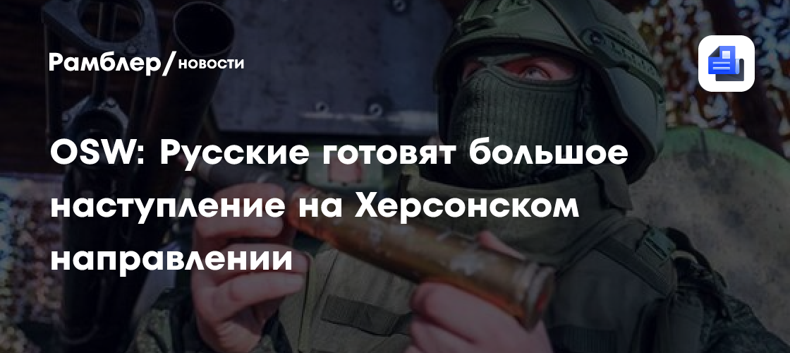 OSW: Русские готовят большое наступление на Херсонском направлении ...