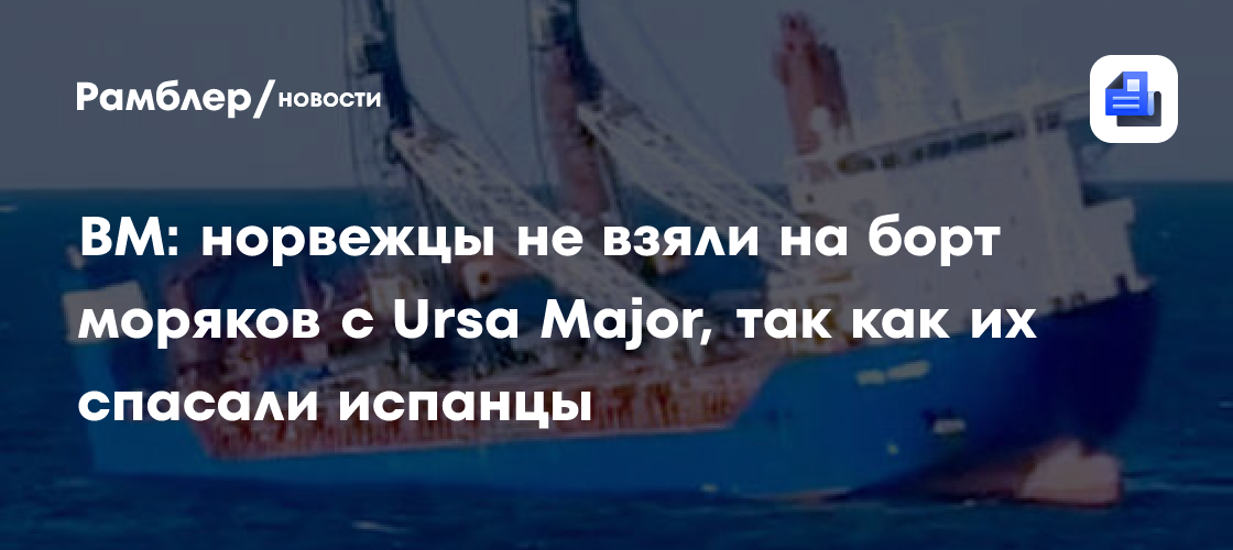 BM: норвежцы не взяли на борт моряков с Ursa Major, так как их спасали ...