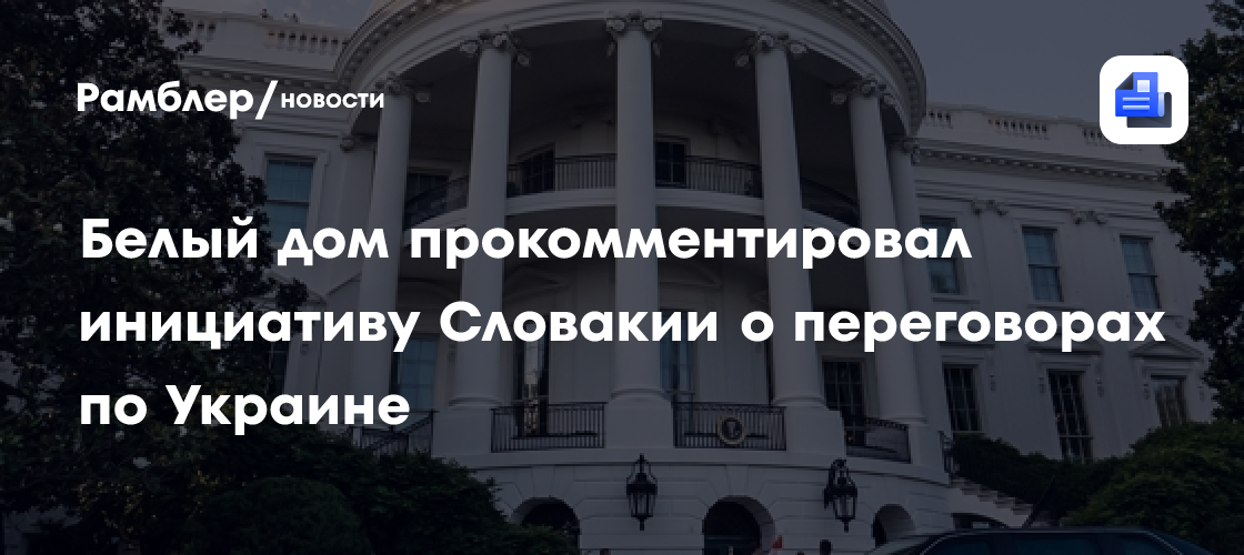 Белый дом призвал вести переговоры по Украине с согласия Зеленского