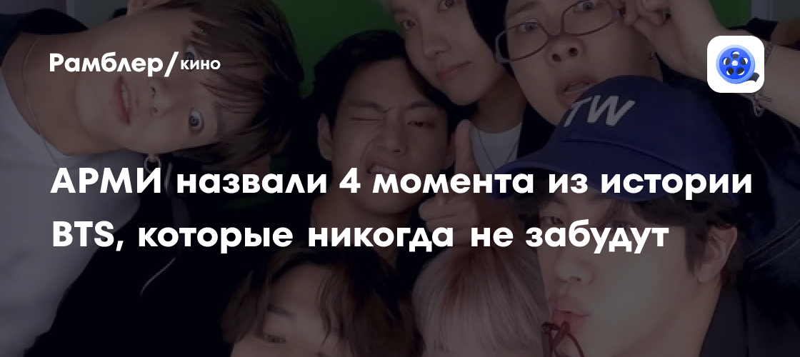 АРМИ назвали 4 момента из истории BTS, которые никогда не забудут ...