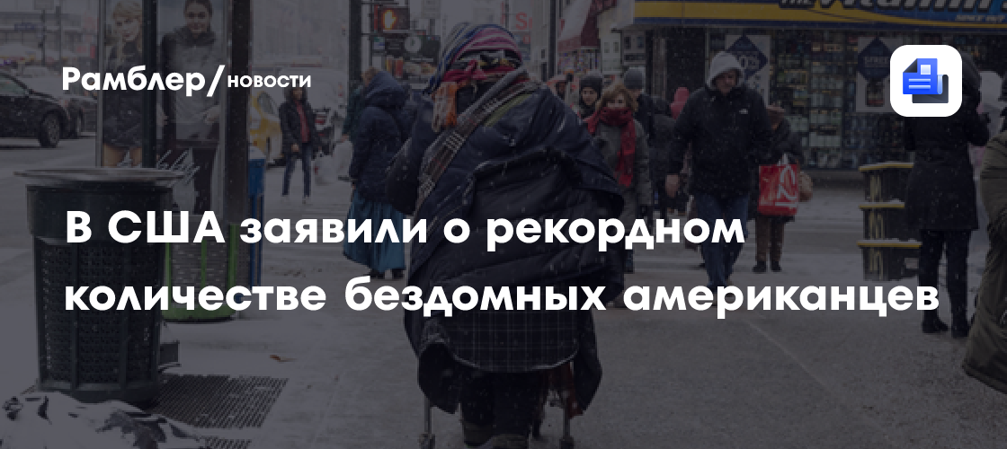 В США заявили о рекордном количестве бездомных американцев Рамблер