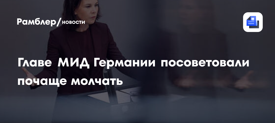 Главе МИД Германии посоветовали почаще молчать Рамблерновости