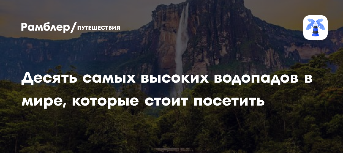 10 самых высоких водопадов в мире: список, высота, названия, где ...