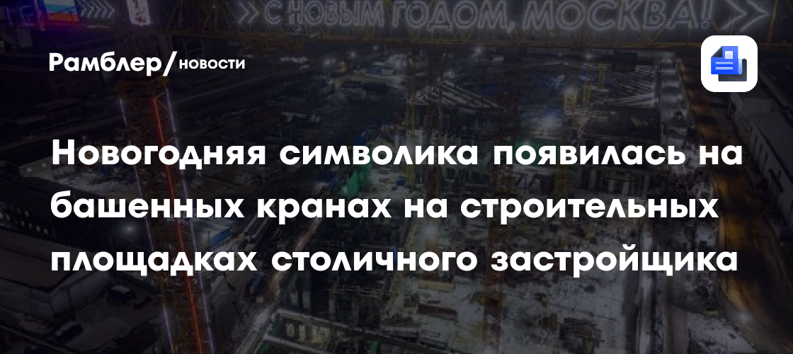 Новогодняя символика появилась на башенных кранах на строительных ...