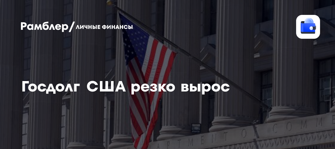 Госдолг США резко вырос Рамблерличные финансы