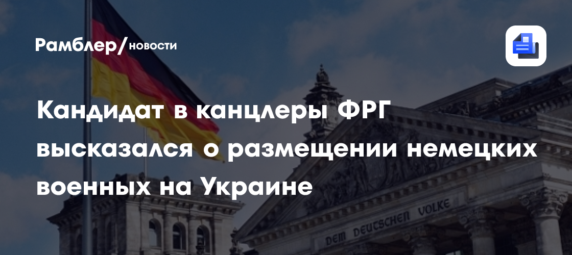 Кандидат в канцлеры ФРГ высказался о размещении немецких военных на