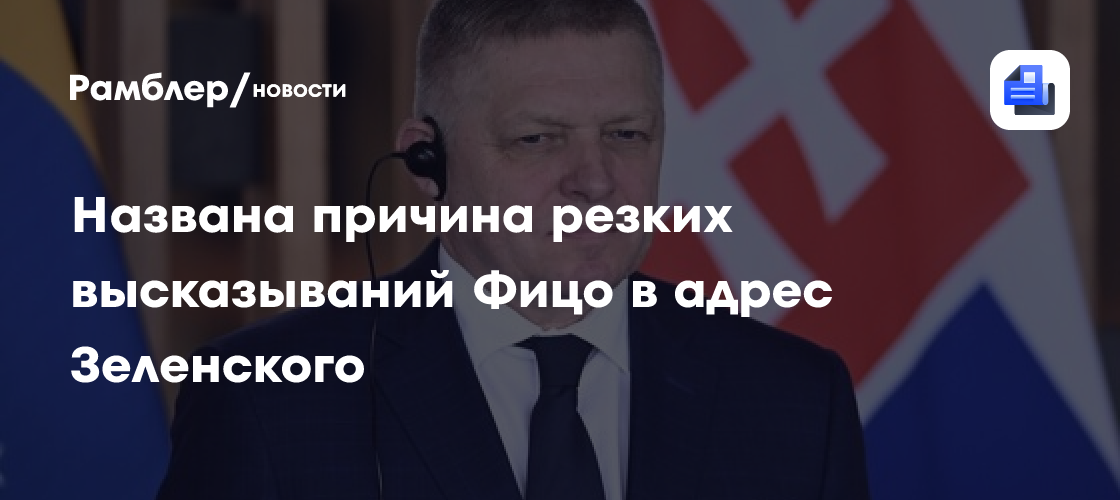Названа причина резких высказываний Фицо в адрес Зеленского Рамблер