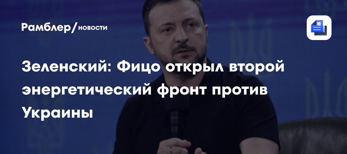 Зеленский Фицо открыл второй энергетический фронт против Украины