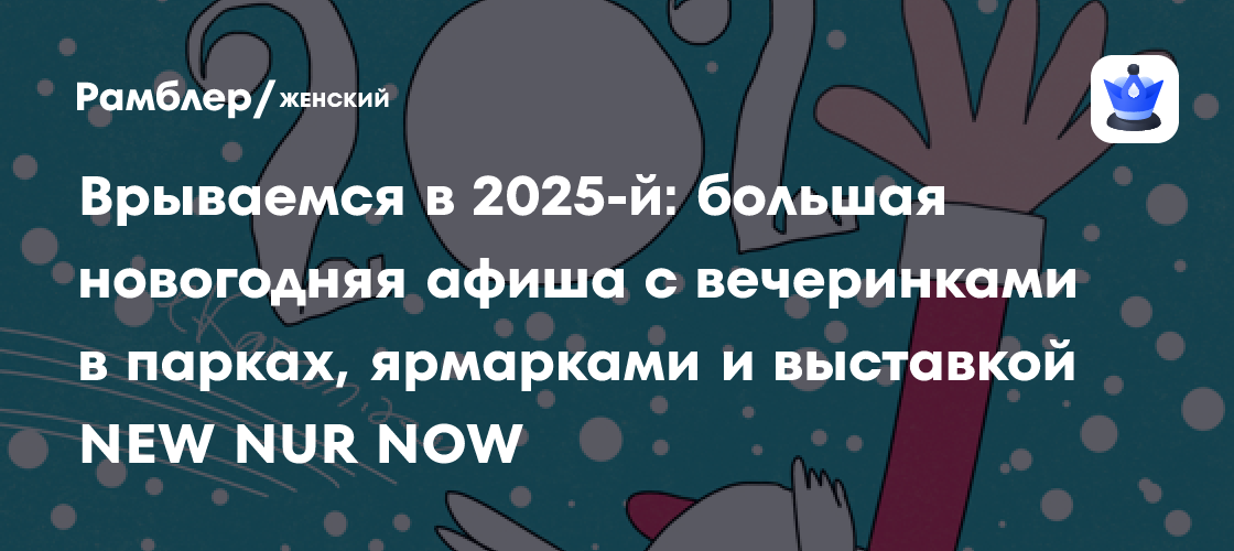 Врываемся в 2025-й: большая новогодняя афиша с вечеринками в парках ...