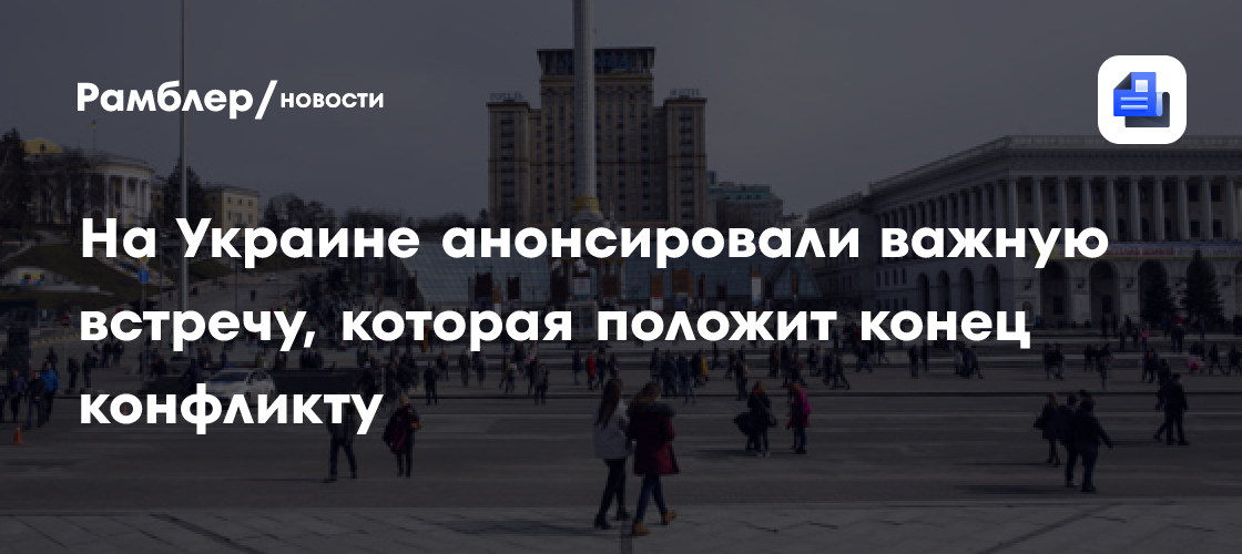 Украинский журналист анонсировал важную встречу которая положит конец