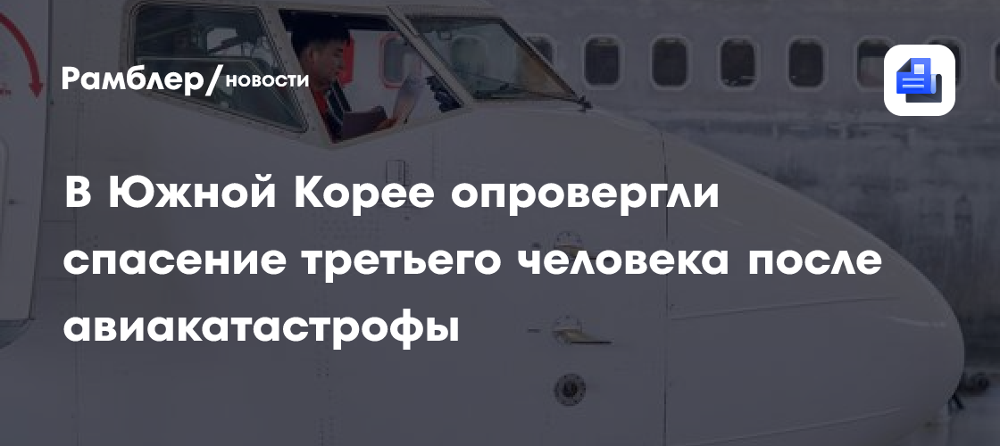 В Южной Корее опровергли спасение третьего человека после