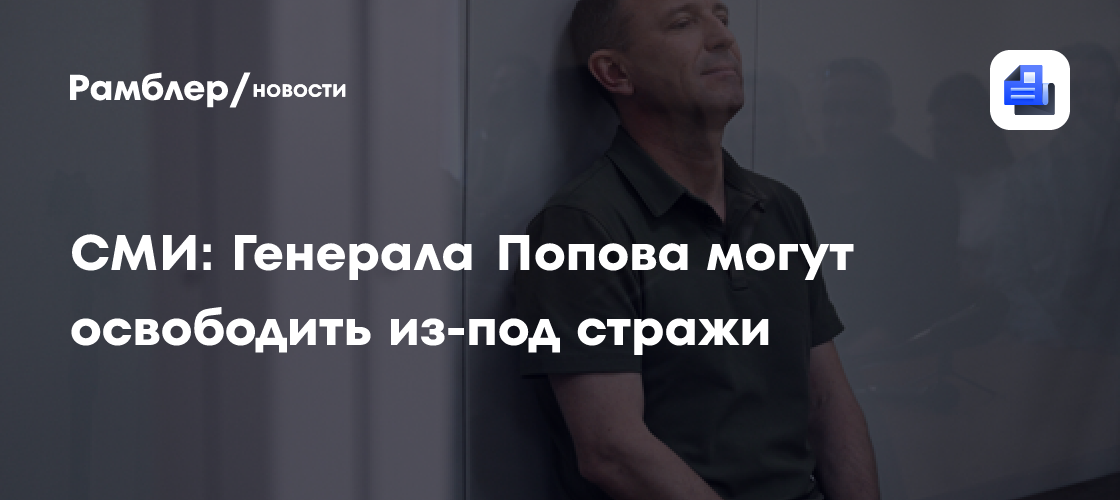 Mash арестованного генерала Ивана Попова могут освободить и отправить