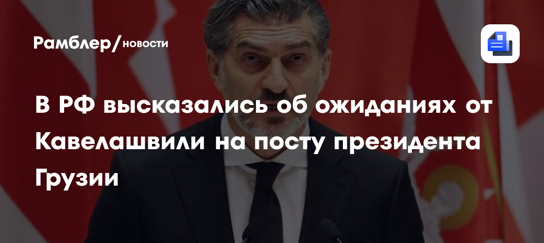 В России высказались об ожиданиях от вступления Кавелашвили в должность