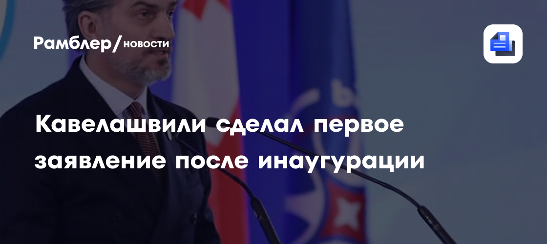 Новый президент Грузии назвал задачи которым уделит повышенное