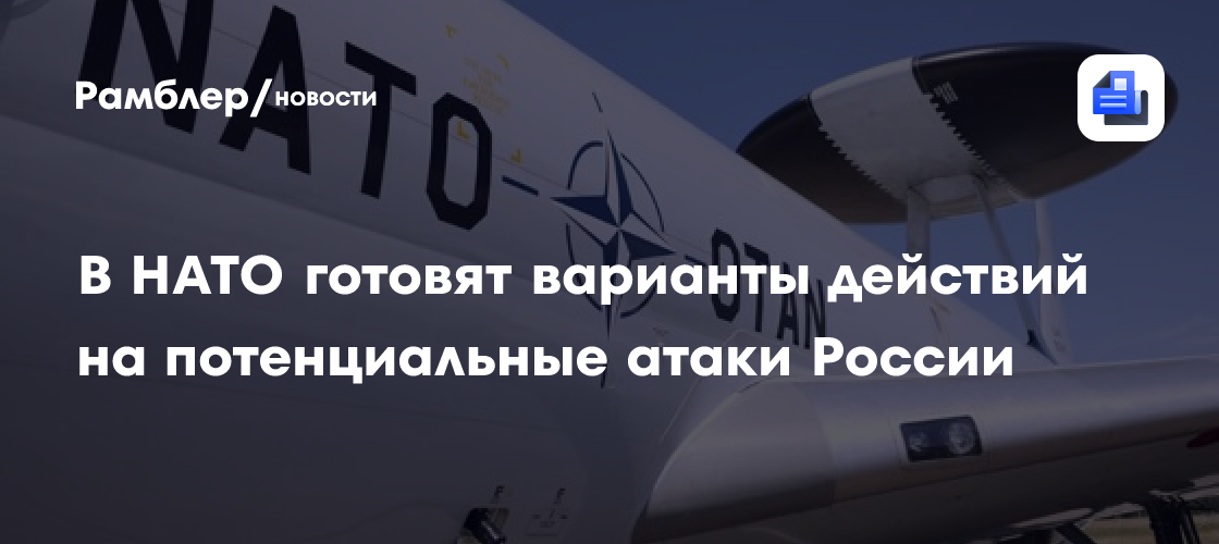 НАТО альянс разрабатывает военный ответ на гибридные атаки со стороны