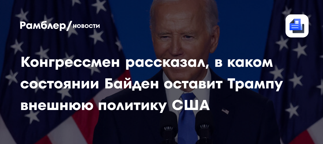 Лоулер Байден оставит Трампу внешнюю политику США в катастрофическом