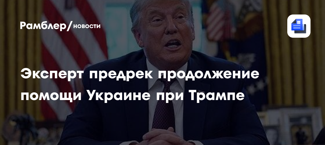 Эксперт предрек продолжение помощи Украине при Трампе Рамблерновости
