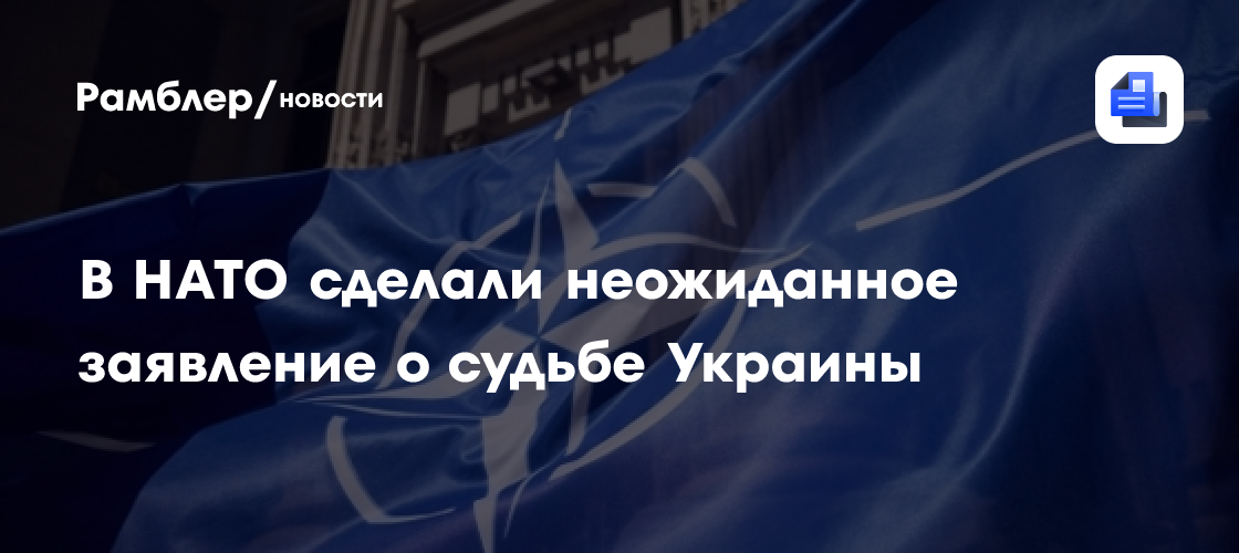В НАТО сделали неожиданное заявление о судьбе Украины Рамблерновости