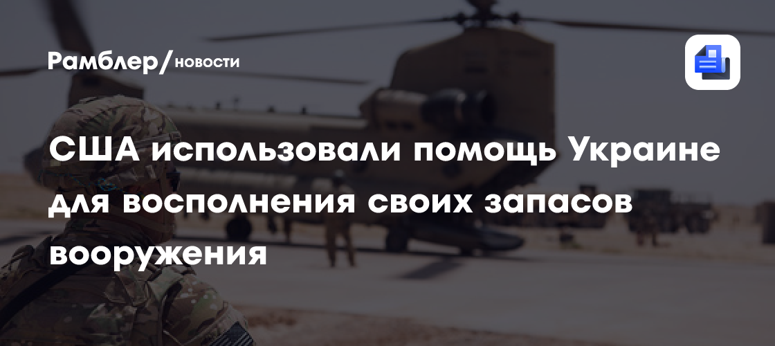 США использовали помощь Украине для восполнения своих запасов