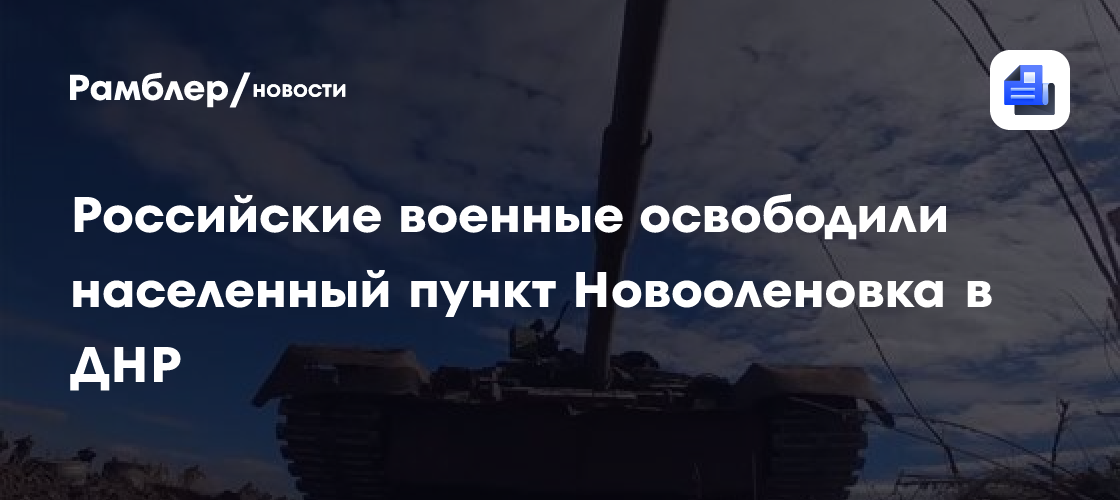 Российские военные освободили населенный пункт Новооленовка в ДНР ...