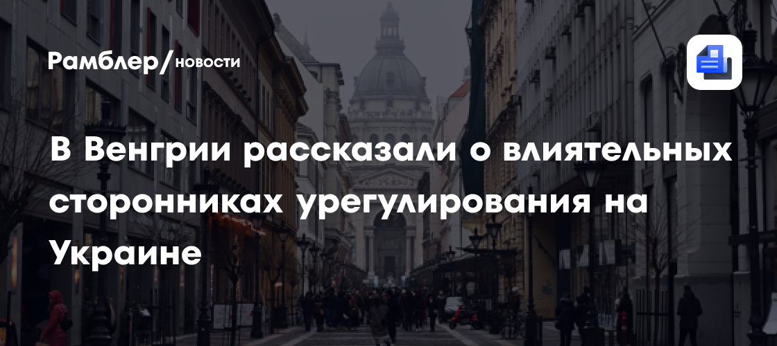В Венгрии заявили что в ЕС есть влиятельные сторонники урегулирования