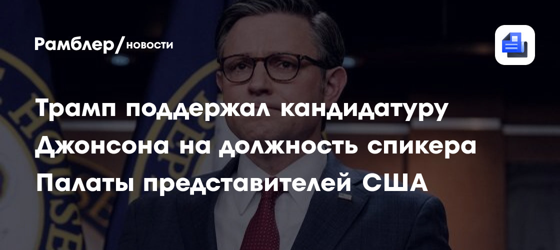 Трамп поддержал кандидатуру Джонсона на должность спикера Палаты