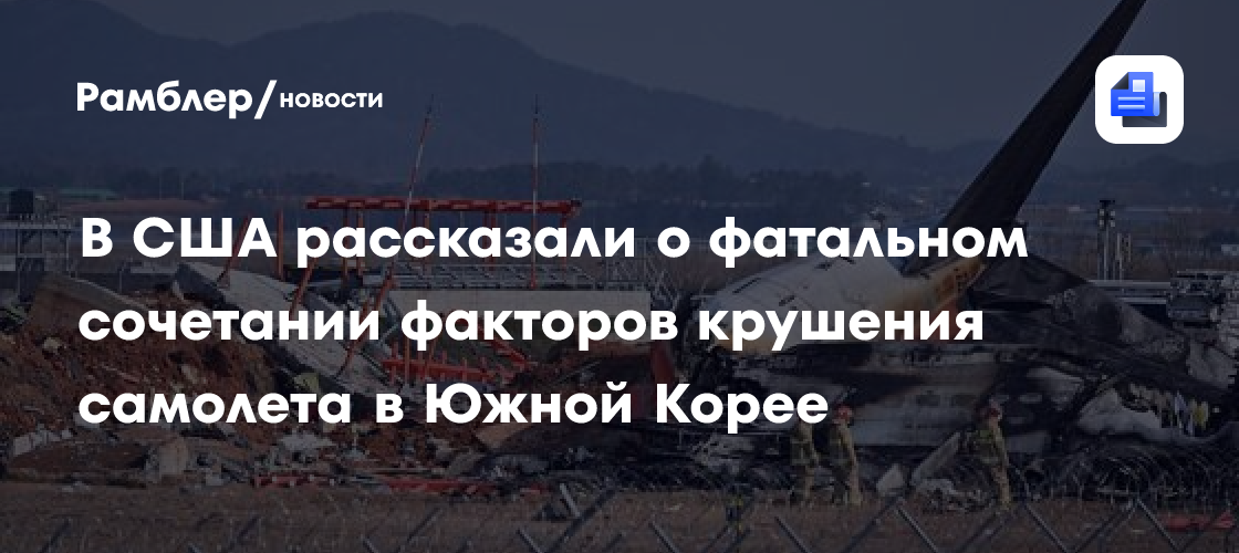 В США рассказали о фатальном сочетании факторов крушения самолета в