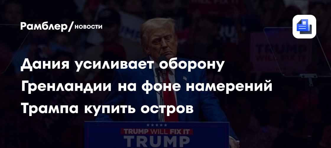 Дания на фоне идеи Трампа купить Гренландию усиливает оборону острова
