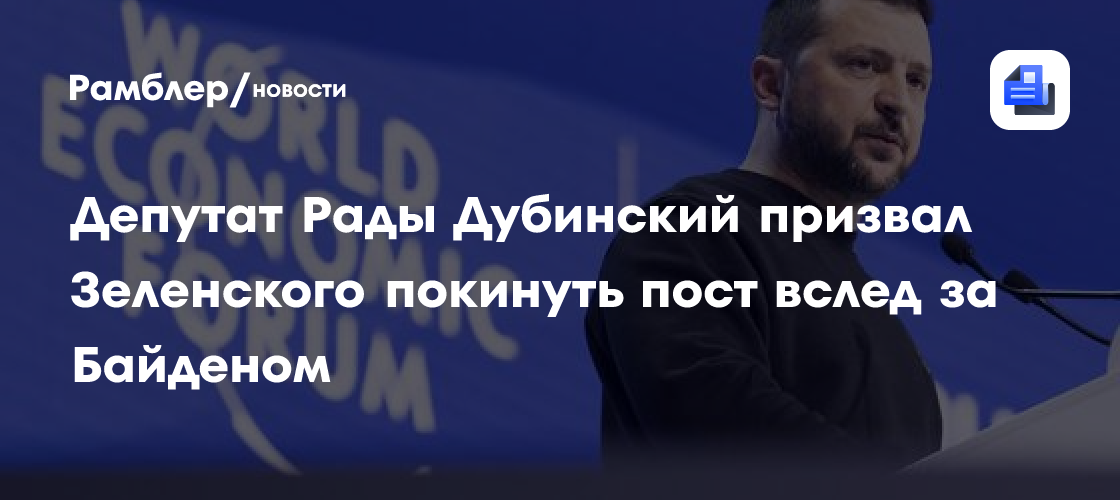 Депутат Рады Дубинский призвал Зеленского покинуть пост вслед за