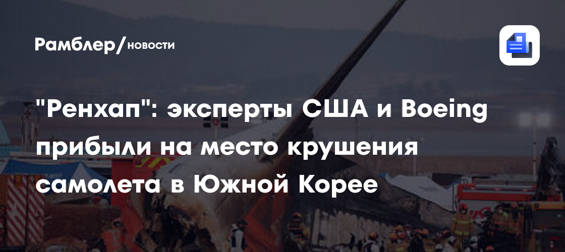 Ренхап эксперты США и Boeing прибыли на место крушения самолета в