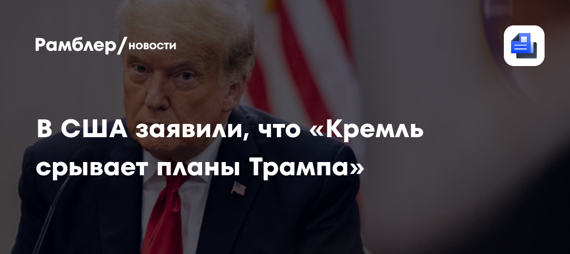 The Hill Кремль срывает планы Трампа отказываясь от его идей по