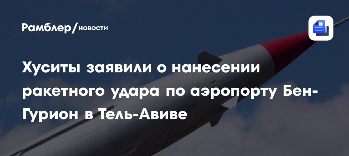 Хуситы заявили о нанесении ракетного удара по аэропорту Бен Гурион в