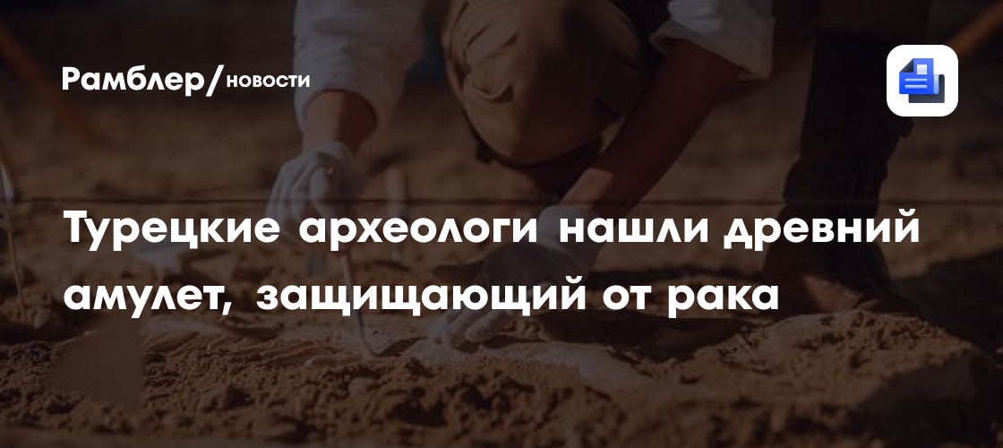 Турецкие археологи нашли древний амулет защищающий от рака Рамблер
