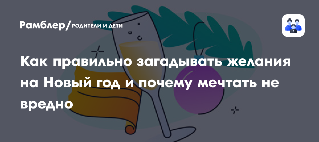 Как правильно загадывать желания на Новый год и почему мечтать не