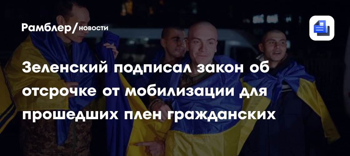 Зеленский подписал закон об отсрочке от мобилизации для прошедших плен