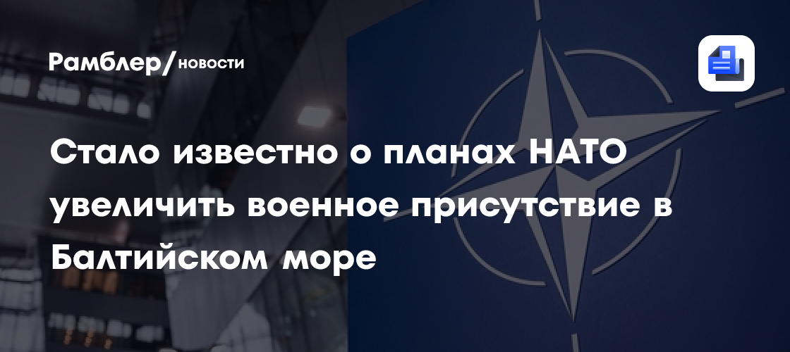 НАТО планирует увеличить присутствие в Балтийском море Рамблерновости