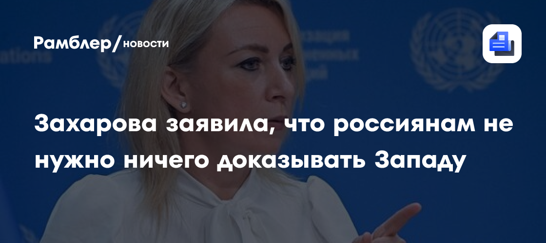 Захарова заявила что россиянам не нужно ничего доказывать Западу