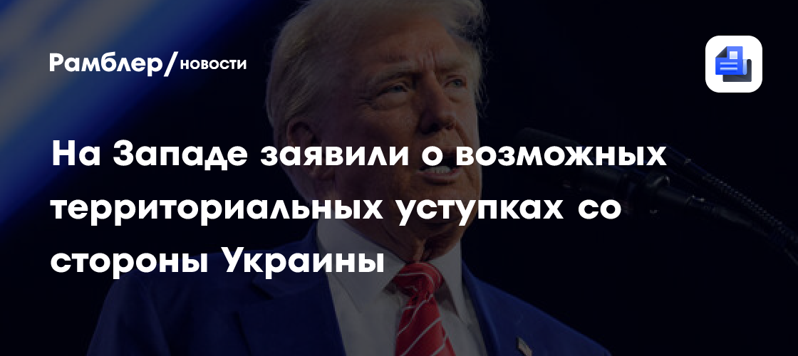 На Западе заявили о возможных территориальных уступках со стороны