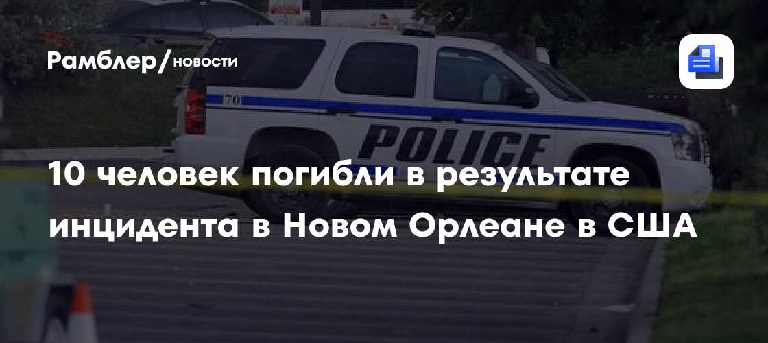 10 человек погибли в результате инцидента в Новом Орлеане в США