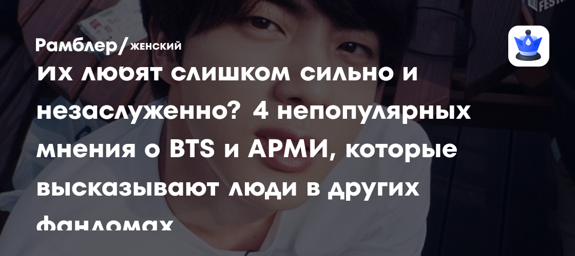Их любят слишком сильно и незаслуженно? 4 непопулярных мнения о BTS и ...
