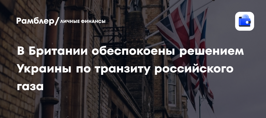 В Британии обеспокоены решением Украины по транзиту российского газа